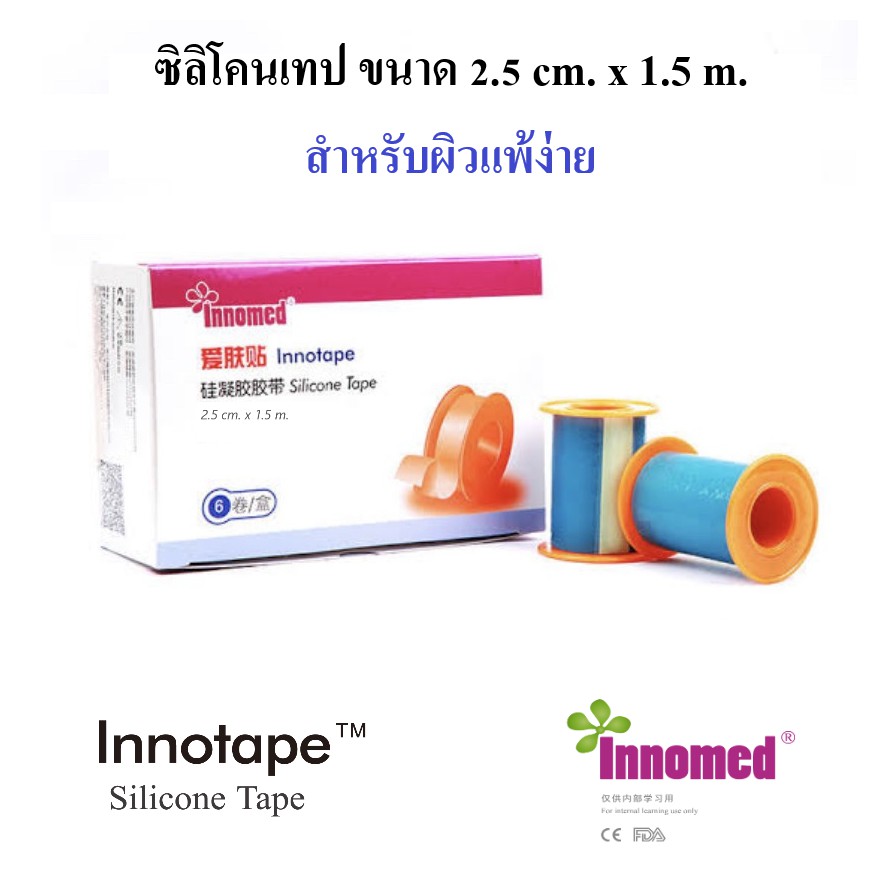 Innotape Silicone tape 2.5 ซม. x 1.5 เมตร สำหรับผิวบางแพ้ง่าย (ราคาต่อ ...