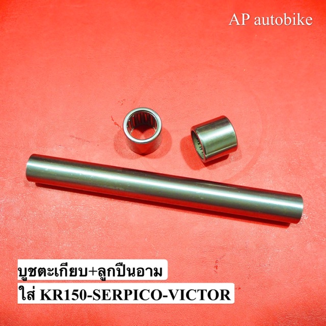 บูชตะเกียบ ลูกปืนอาร์ม สำหรับใส่ KR150 SERPICO VICTOR บูชอาร์มเคอา บูชอามkr | Shopee Thailand