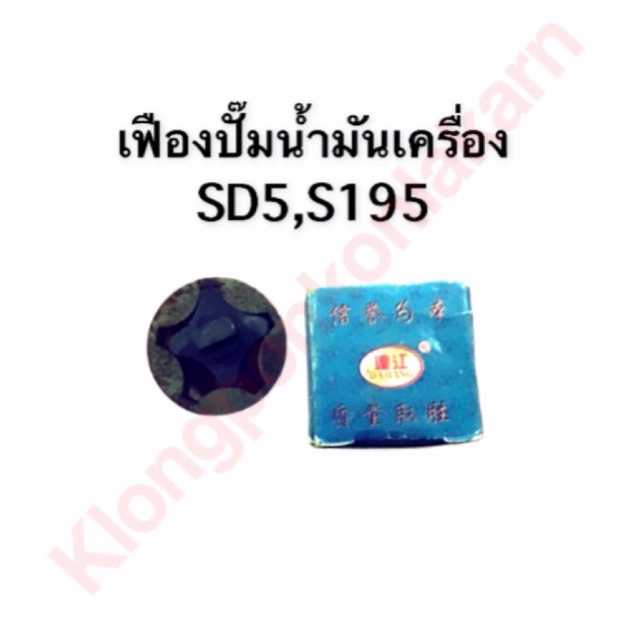 เฟืองปั้มน้ำมันเครื่อง s195, sd5 เฟื่องปั้มน้ำมันเครื่อง S195, SD5 ...