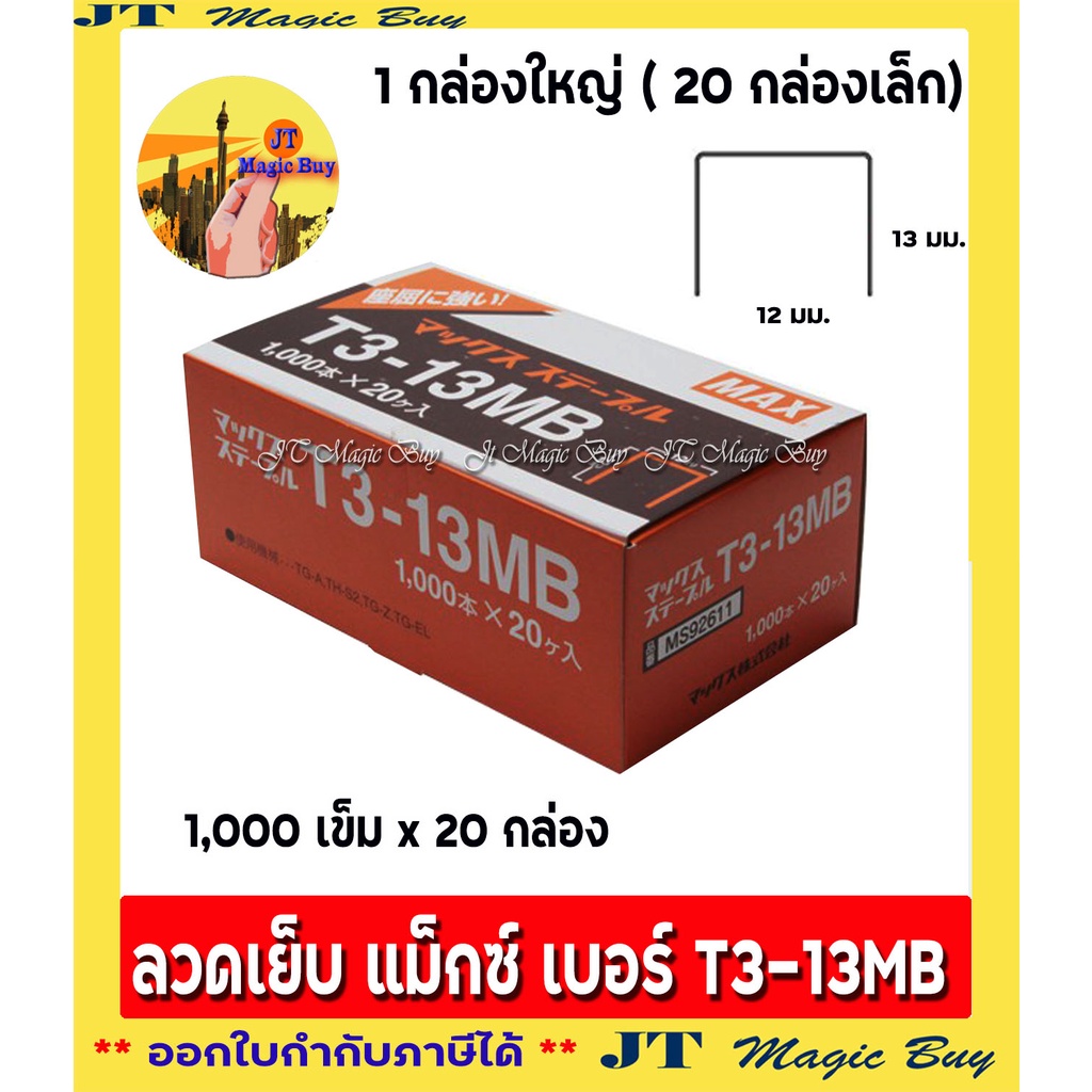 MAX T3-13 ลวดเย็บกระดาษ ลวดยิง แม็กซ์ T3-13MB (1x20 ) | Shopee Thailand