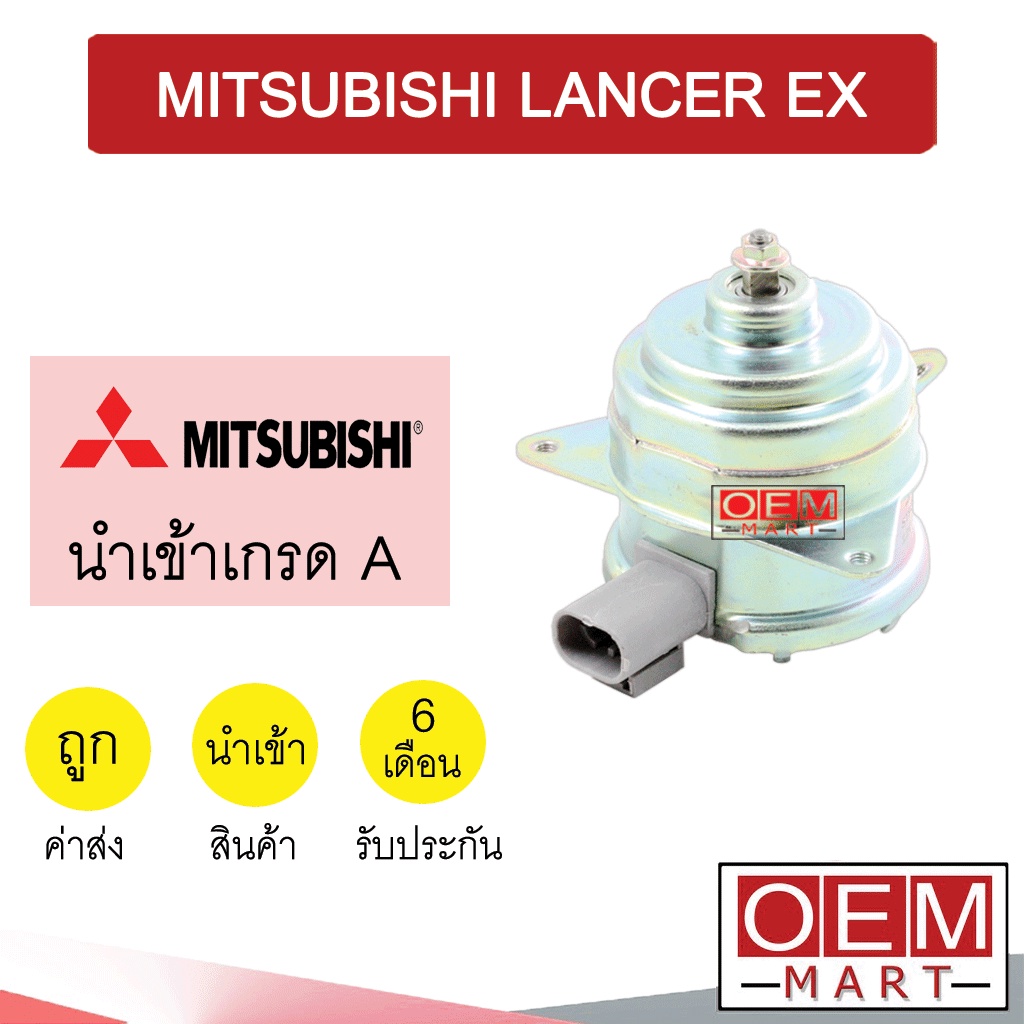 มอเตอร์ นำเข้า มิตซูบิชิ แลนเซอร์ อีเอ็ก ปลั๊กวงรี พัดลม แผง หม้อน้ำ ...