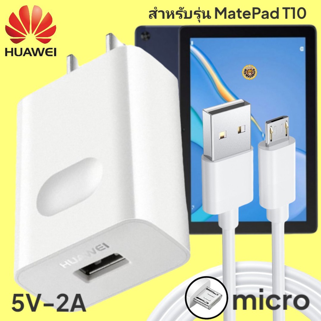 ที่ชาร์จ Huawei MatePad 18W Micro หัวชาร์จ สายชาร์จ 2เมตร ไมโคร หัวเหว่ ...