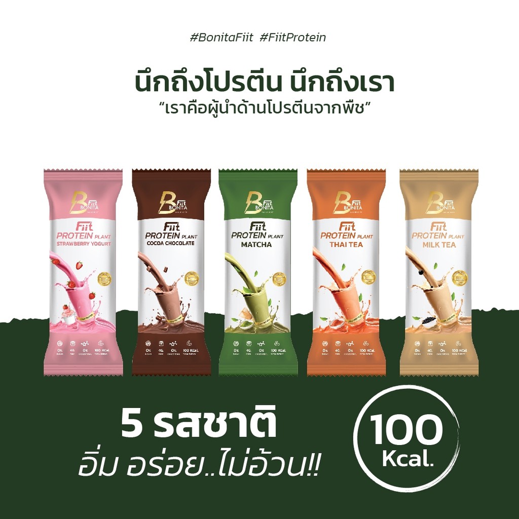 [พร้อมส่ง] Fiit Protein Plant โปรตีนควบคุมน้ำหนักจากพืช 6 ชนิด 100 kcal ...