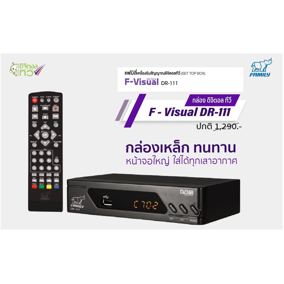 Family เครื่องรับสัญญาณดิจิตอลทีวี F-Visual พร้อมจอแสดงผล แถมฟรี เสา ...