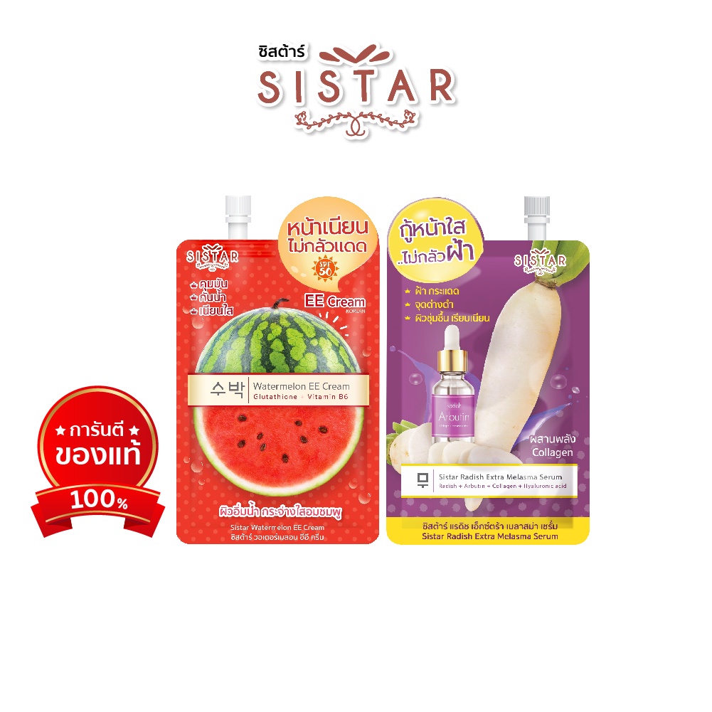 Sistar Official Set คู่ กันฝ้า บล็อกแดด เซรั่มไชเท้า ครีมกันแดด อีอี