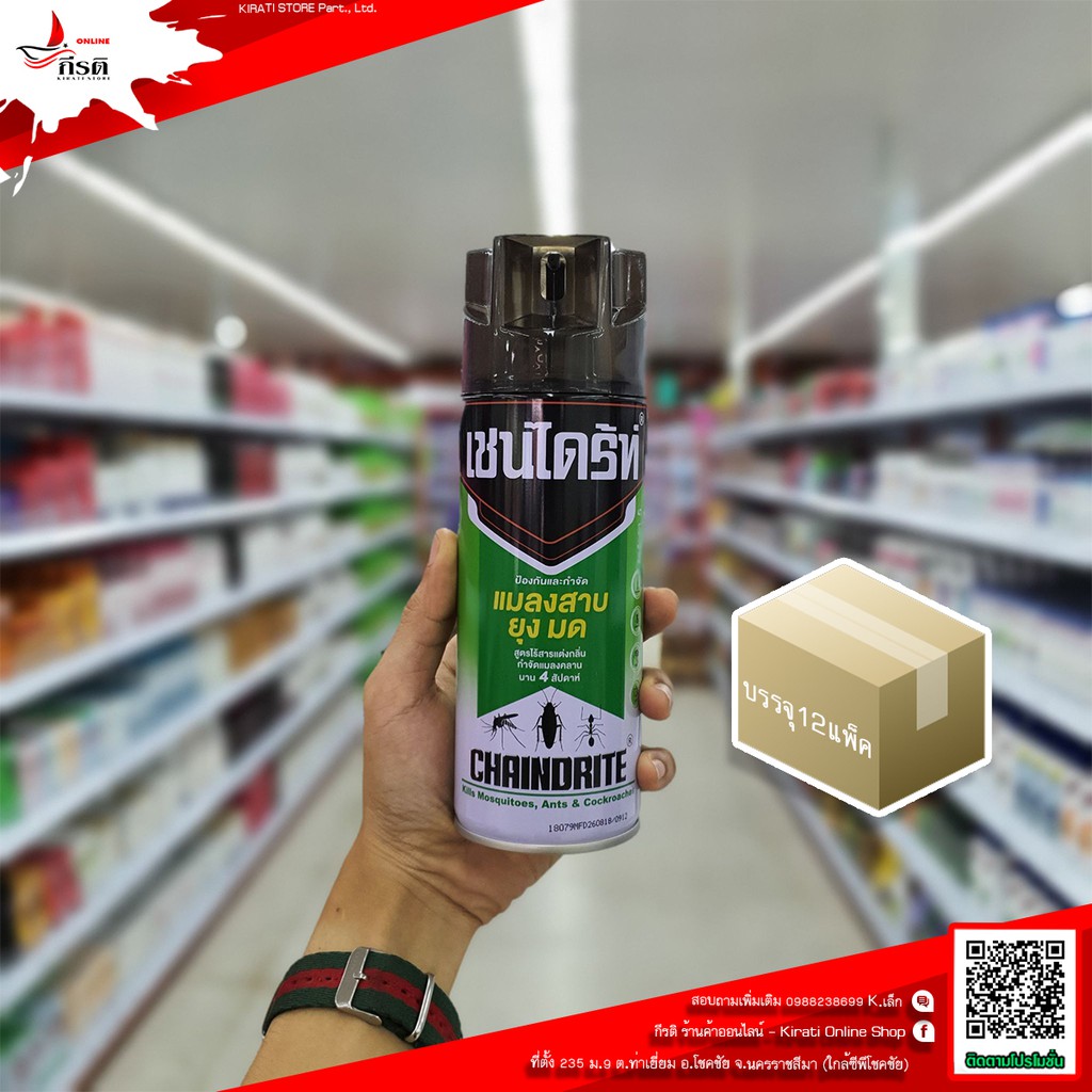 Chaindrite เชนไดร้ท์ ป้องกันและกำจัด ปลวก มอด มด แมลงสาบ 300มล.ทุกสี ...
