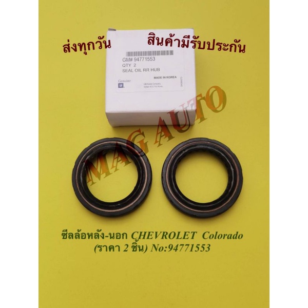 ซีลล้อหลังนอก CHEVROLET โคโลราโด้ปี2012-2016แท้ ราคา2ตัว NO:94771553 ...