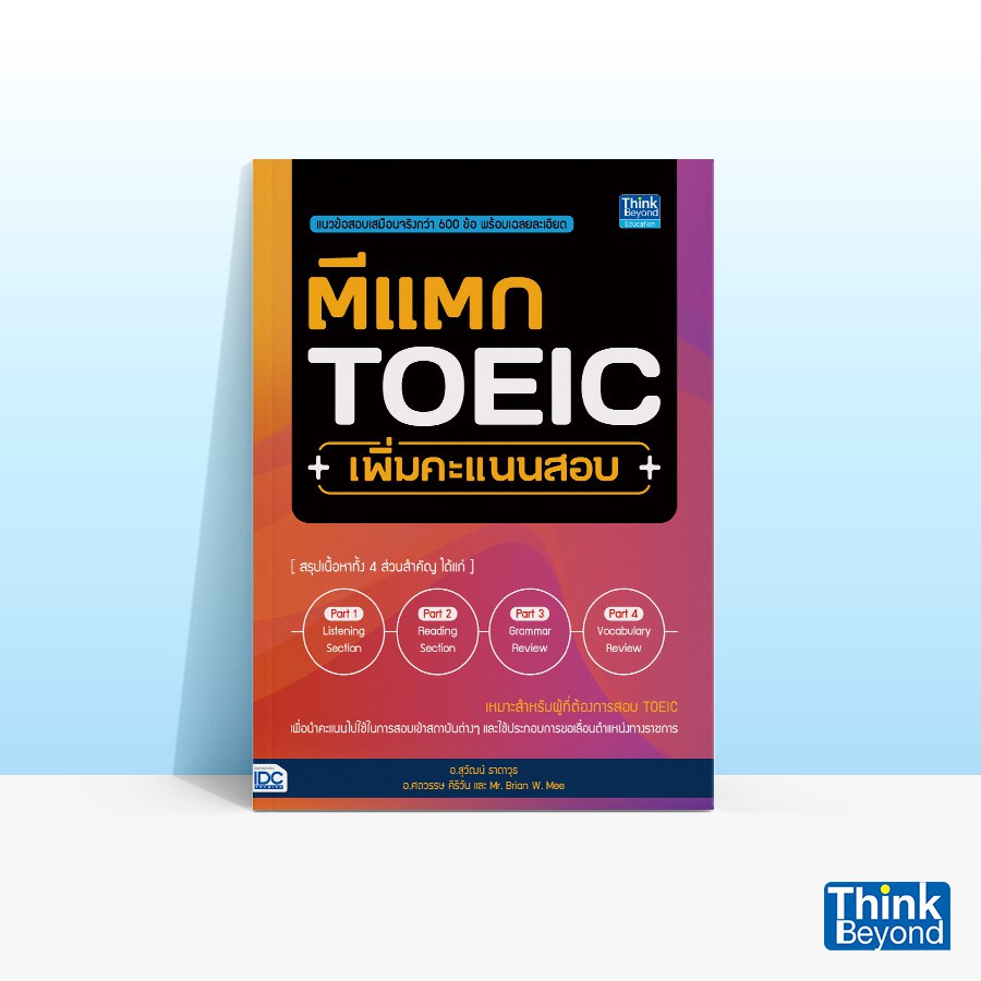 Thinkbeyond Book (ธิงค์บียอนด์ บุ๊คส์) หนังสือTOEIC อัปเดตล่าสุด | Shopee Thailand