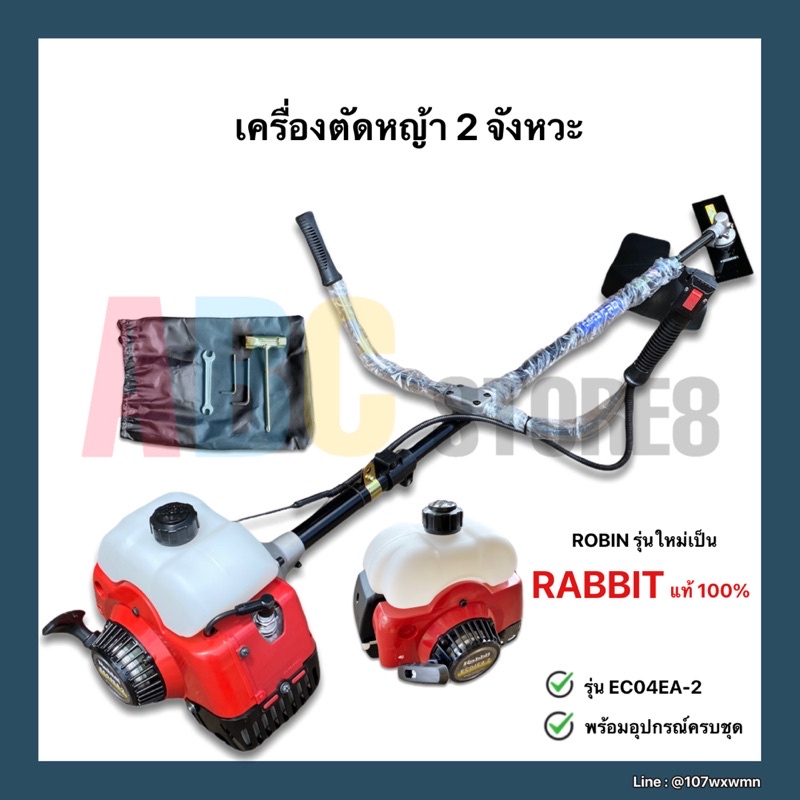 เครื่องตัดหญ้าโรบิ้น แท้ 100% Robin รุ่น Rabbit EC04EA-2 แถมอุปกรณ์ครบชุดโรบิ้น เครื่องตัดหญ้า 2 ...