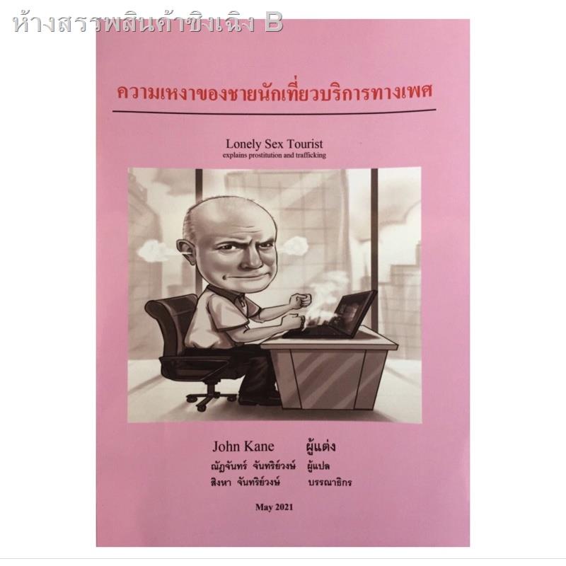 หนังสือ ความเหงาของชายนักเที่ยวบริการทางเพศ Lonely Sex Tourist Explains