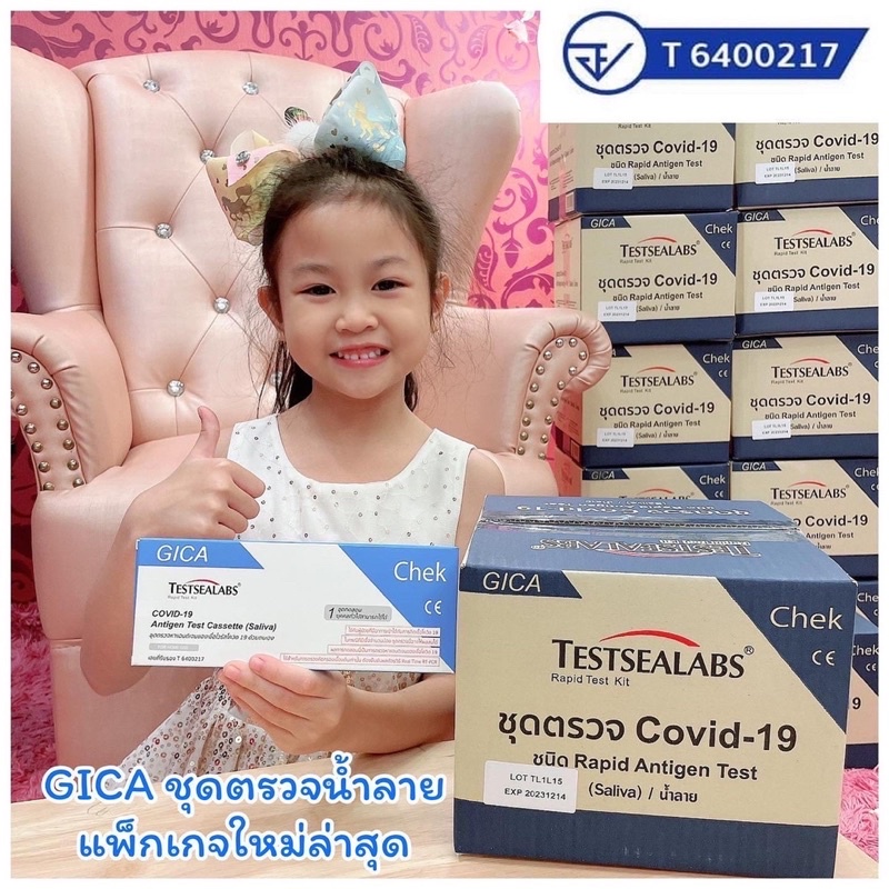 Gica Atk ชุดตรวจน้ำลาย กล่อง 1:1 เทส ใช้ตรวจได้ทั้งเด็ก และผู้ใหญ่ค่ะ ...