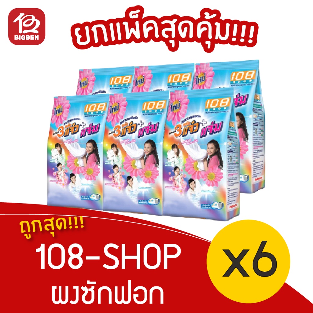 [แพ็ค 6 ถุง] ผงซักฟอก 108-SHOP 3 พลังแจ๋ว ขนาด 300 กรัม แพ็ค 6 ถุง | Shopee Thailand
