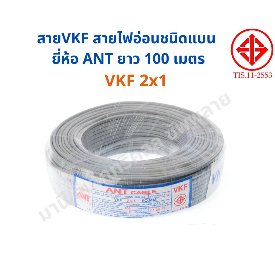 ราคาส่ง!! สายอ่อน VKF 2X1 ทองแดงแท้ 100ม. ยี่ห้อANT สายไฟอ่อน สายไฟ มีมอก. | Shopee Thailand