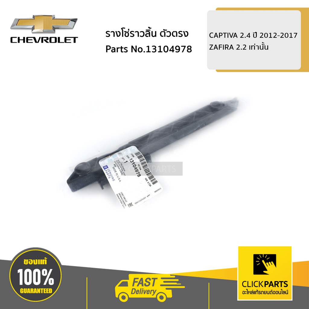 CHEVROLET #13104978 รางโซ่ราวลิ้น ตัวตรง CAPTIVA 2.4 ปี 2012-2017 ...