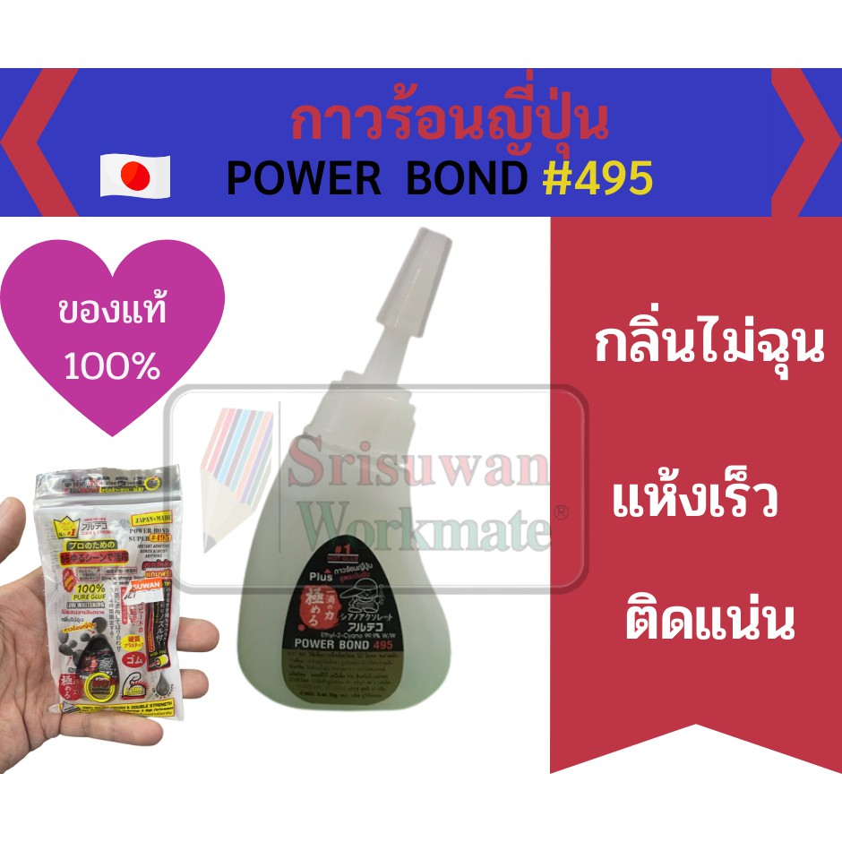 Power Bond 495 กาวร้อน ญี่ปุ่น แท้ 100% Japanese Brand ติดแน่น กลิ่นไม่ ...