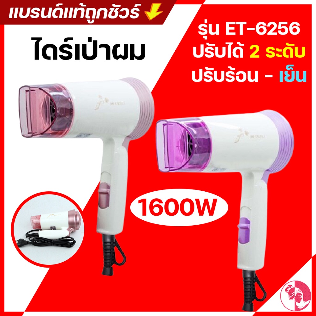 ไดร์เป่าผม JMF รุ่น ET-6256 1600W ปรับแรงลมได้ 2 ระดับ ดีไซน์สวย จับถนัดมือ | Shopee Thailand