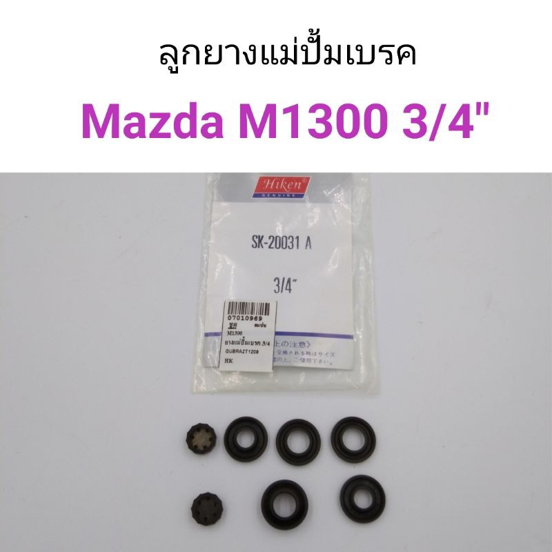 ลูกยางแม่ปั้มเบรค Mazda M1300 ขนาด3/4" | Shopee Thailand