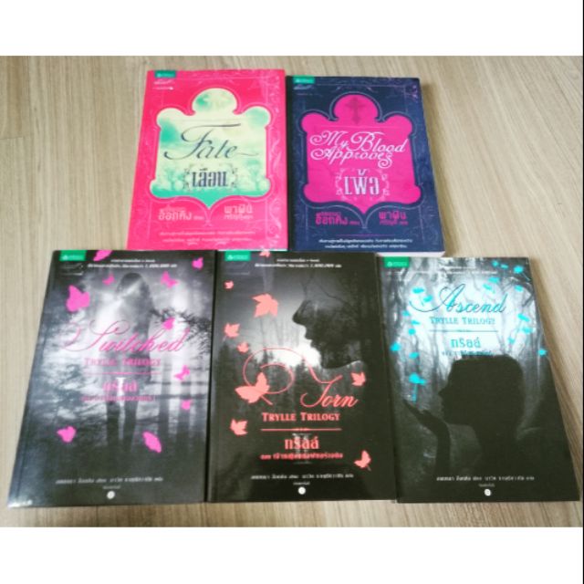 Trylle trilogy(3เล่มจบ) เพ้อ และ เลือน(จากชุดเพ้อ เลือน คลั่ง นิรันดร ...