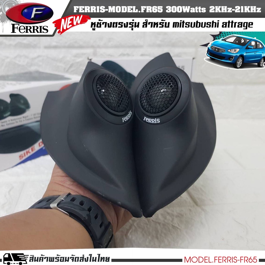 คุ้มสุดๆ หูช้างเสียงแหลมตรงรุ่น MITSUBISHI ATTRAGE ประกอบเข้ากับ FERRIS ...