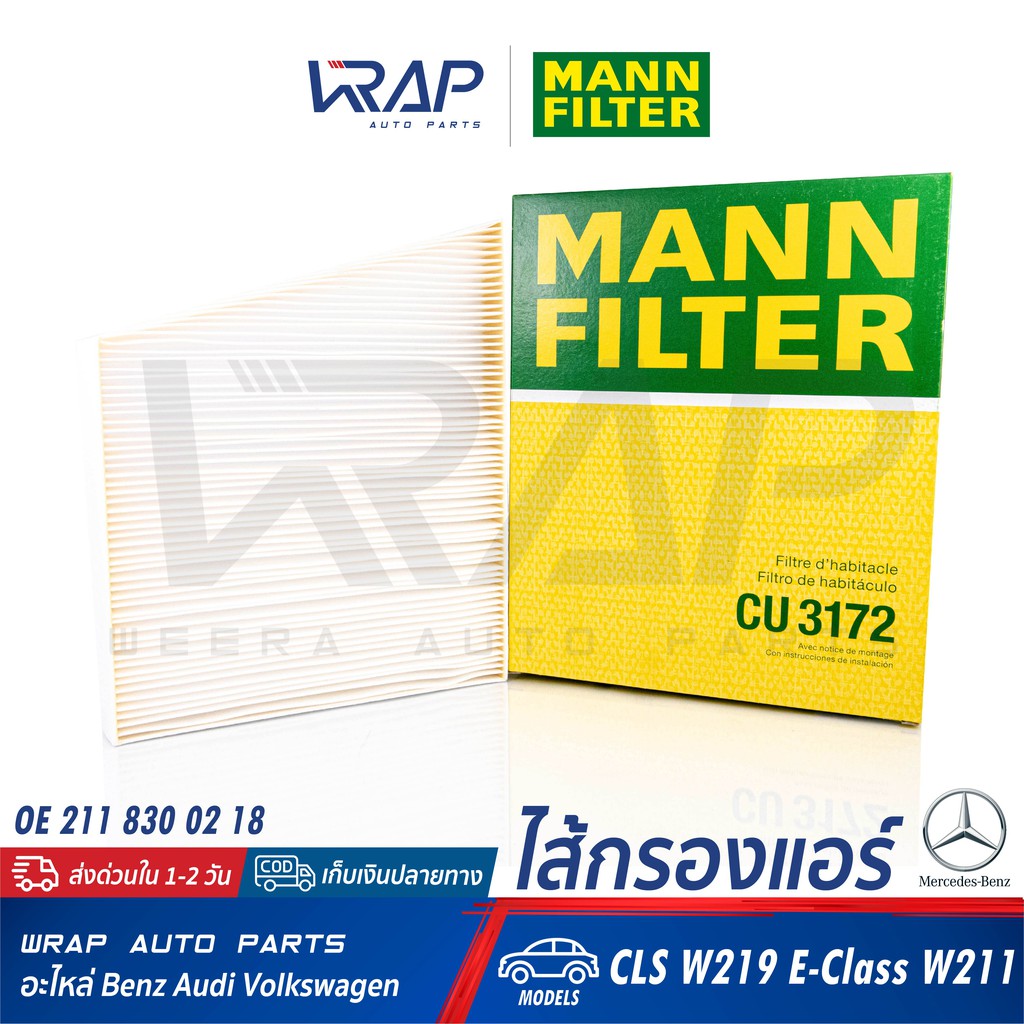 ⭐ BENZ ⭐ ไส้กรองแอร์ MANN FILTER CU3172 | เบนซ์ รุ่น CLS W219 E-Class ...