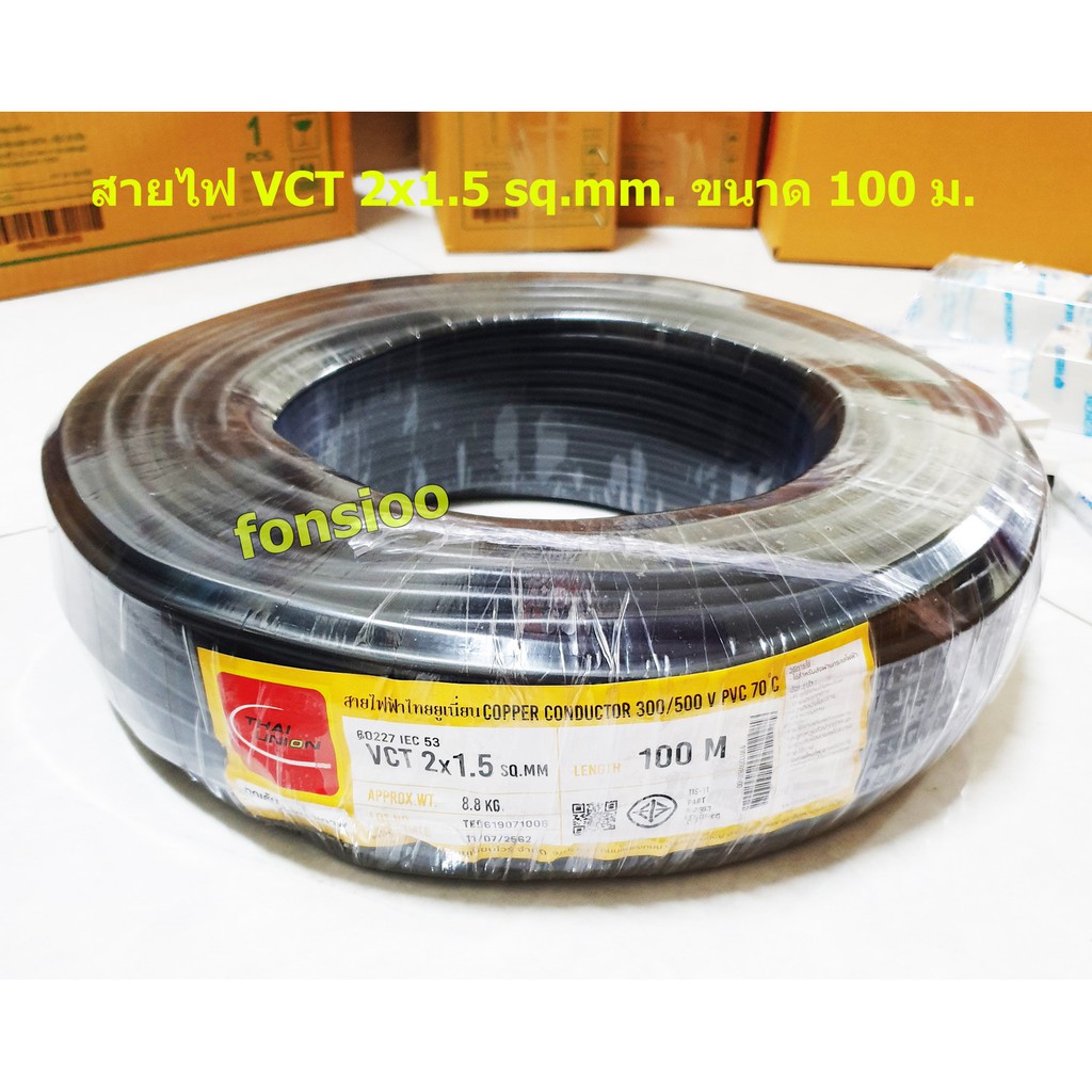 Thai Union สายไฟ VCT 2x1.5 ไทยยูเนี่ยน ขดละ 100 เมตร | Shopee Thailand