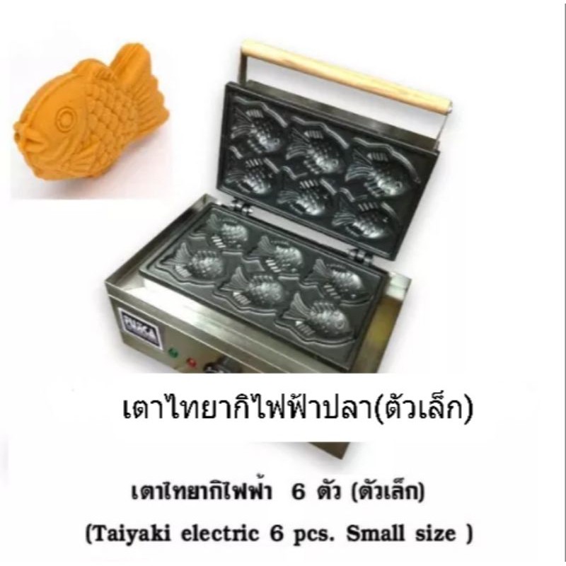 เตาขนมไทยากิ (ขนมรูปปลา) Taiyaki cake cooker ปลา6 ตัว ไฟฟ้า พร้อมส่ง ...