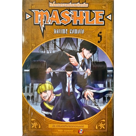 [เล่ม 1-18 พร้อมส่ง]MASHLE ศึกโลกเวทมนตร์คนพลังกล้าม เล่ม 1-18 โปสการ์ด[แยกเล่ม][หนังสือการ์ตูน ...