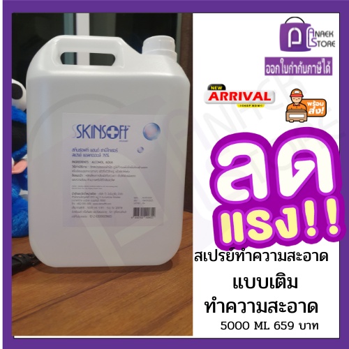 สเปรย์ แอลกอฮอล์ สกินซอฟท์ (SKINSOFT) แบบเติม สเปรย์ แอลกอฮอล์ 75%(แบบ ...