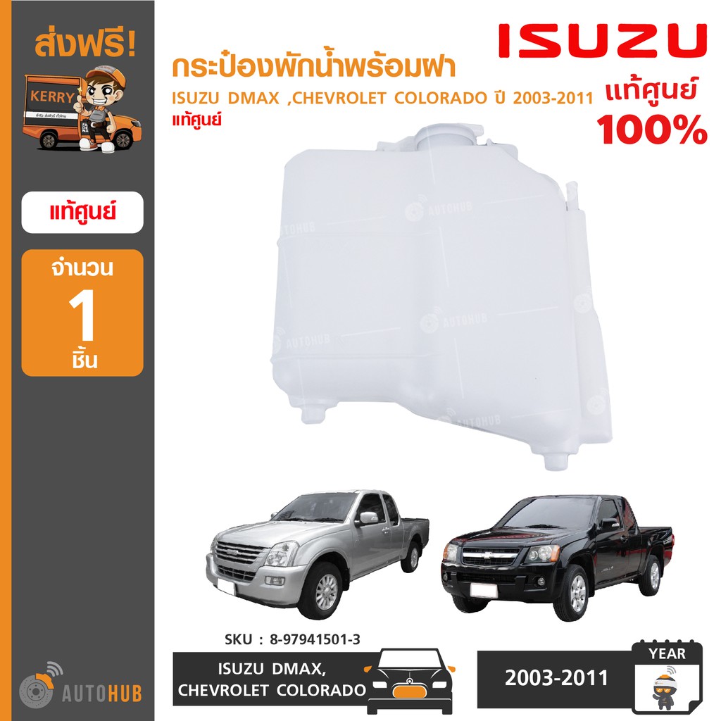 กระป๋องพักน้ำพร้อมฝา ยี่ห้อ ISUZU สำหรับรถ DMAX ,CHEVROLET COLORADO ปี ...
