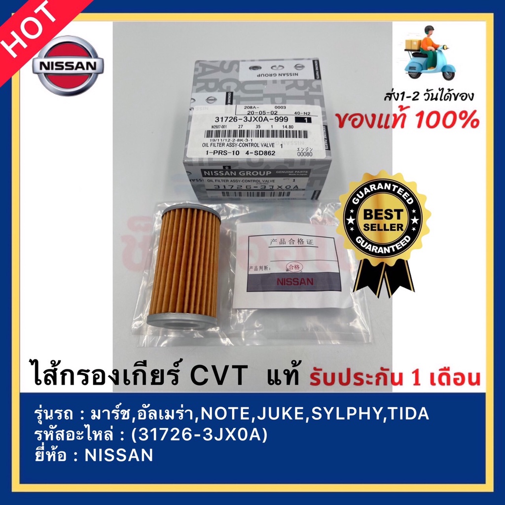ไส้กรองเกียร์ CVT แท้(31726-3JX0A)ยี่ห้อNISSANรุ่นมาร์ช,อัลเมร่า,NOTE ...