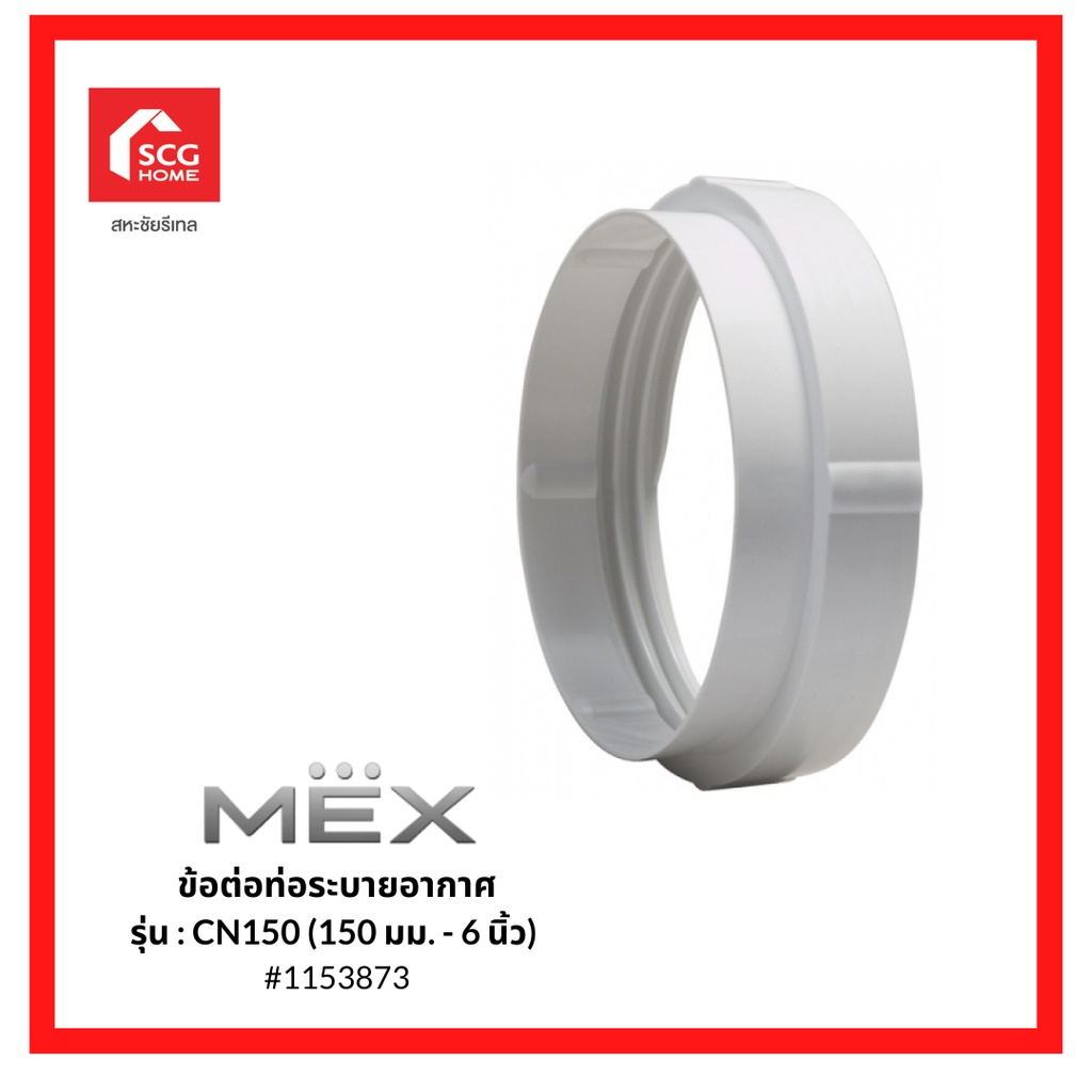 MAX ข้อต่อท่อระบายอากาศ รุ่น MCN150 ขนาด 6 นิ้ว | Shopee Thailand