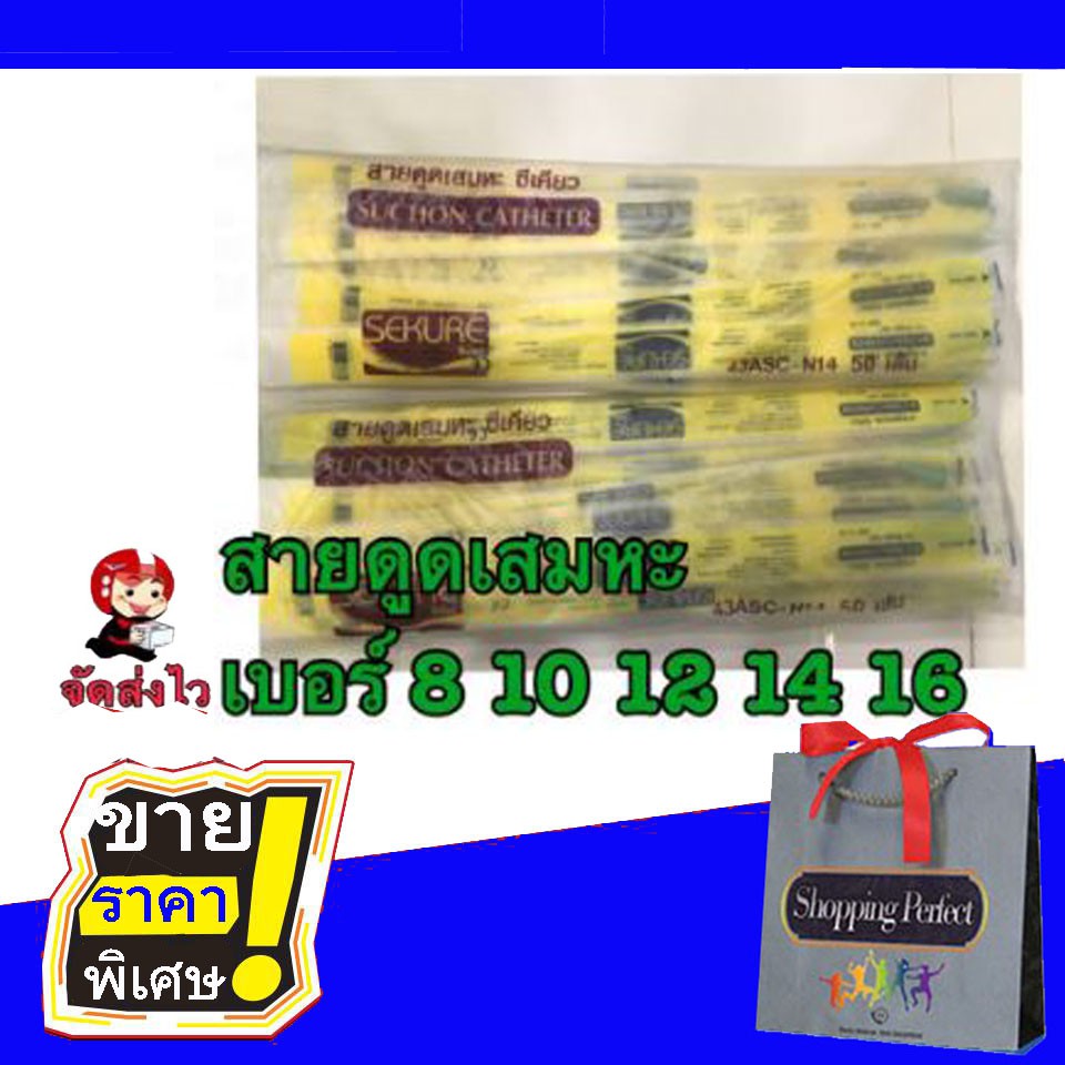 สายดูดเสมหะ Suction Catheter SEKURE เบอร์ 8, 10, 12, 14, 16 [[ชนิดไม่มี ...