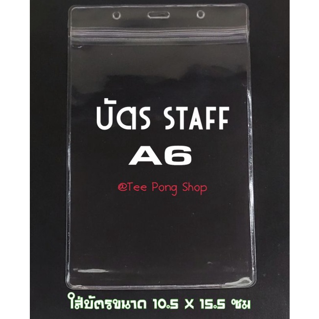 ป้ายชื่อซองซิปแนวตั้ง ซิปล็อคกันน้ำ ขนาด A6 #Staff #บัตรพนักงาน #ซองใส่ ...