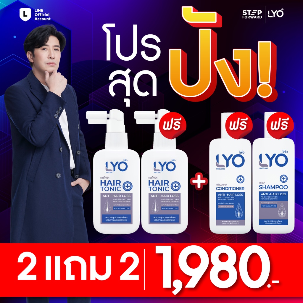 LYO แฮร์โทนิค 2 แถม 2 (โทนิค2 ครีมนวด1 แชมพู1) | Shopee Thailand