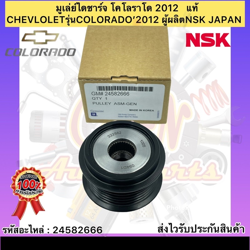 มูเล่ย์ไดชาร์จ แท้ โคโลราโด 2012 รหัสอะไหล่ 24582666 ยี่ห้อCHEVLOLET ...