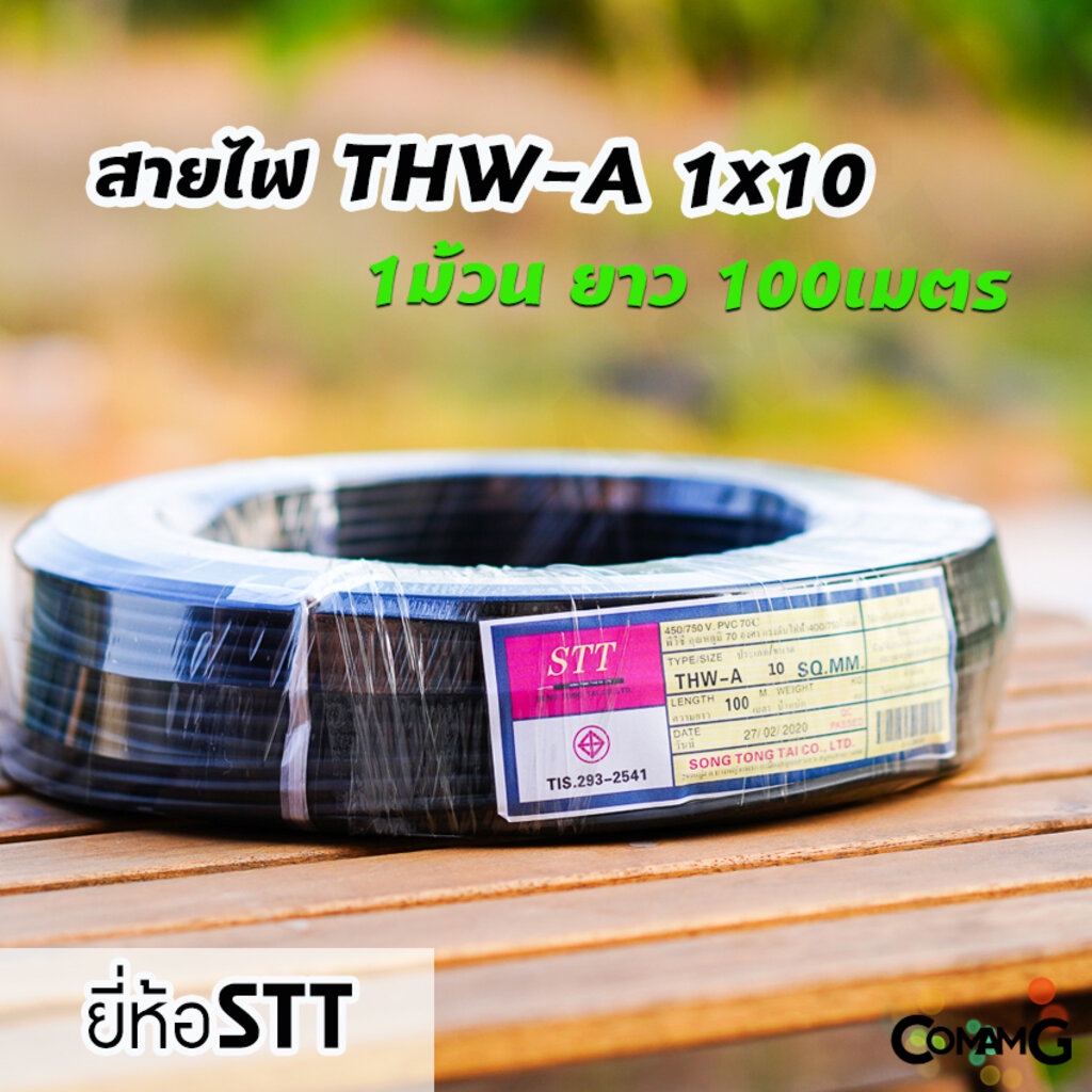 สายไฟ THW-A 1*10 ยาว100เมตร ยี่ห้อSTT สายไฟอลูมิเนียม เมนต่อเข้ามิเตอร์ มีมอก | Shopee Thailand