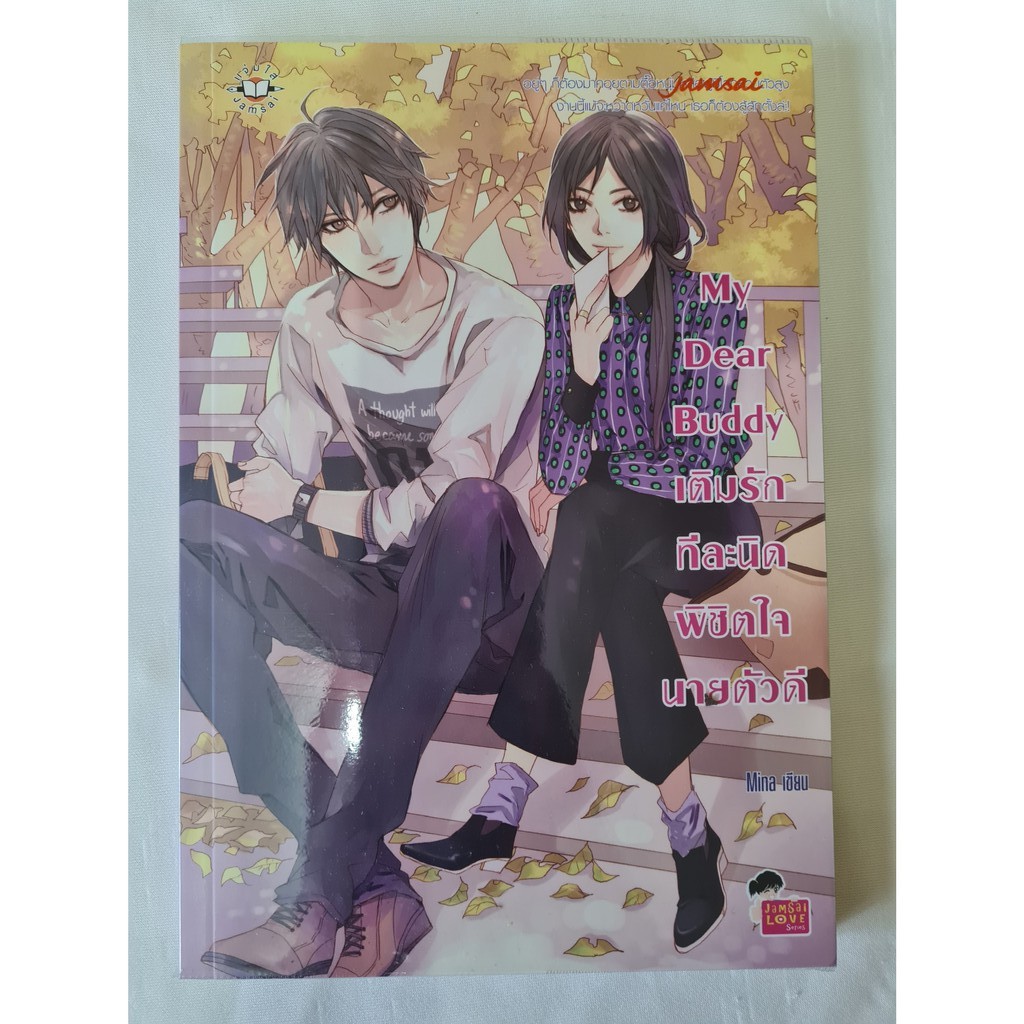 นิยายแจ่มใสมือสอง My Dear Buddy | Shopee Thailand