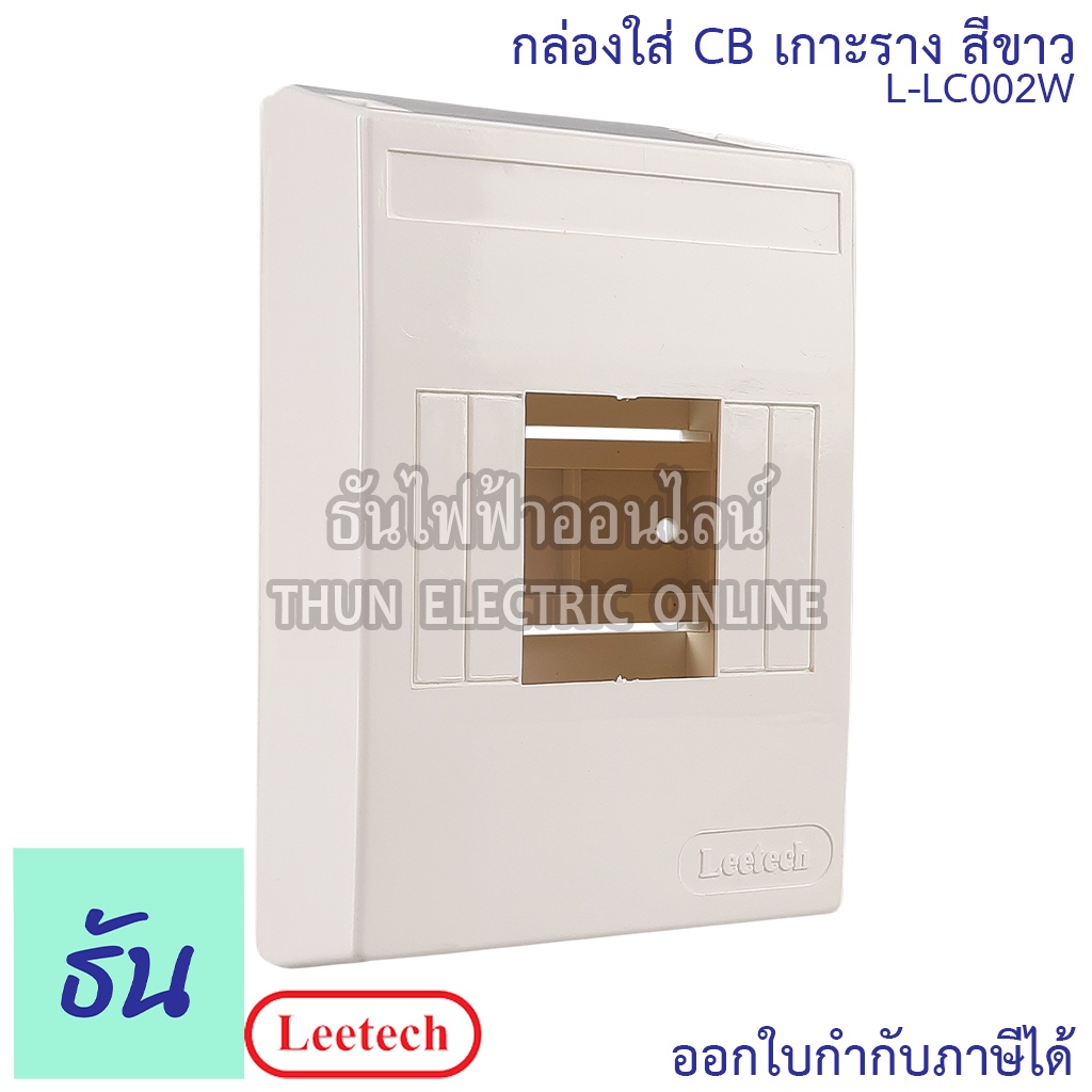 Leetech กล่องใส่เบรกเกอร์ เกาะราง 4P รุ่น LC002 กล่องเบรกเกอร์ บ็อกใส่ลูกเซอร์กิต กล่องเซอร์กิต ...