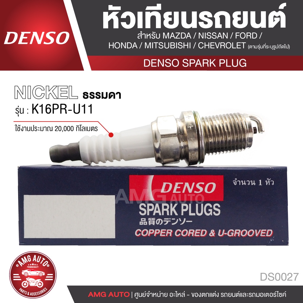 หัวเทียนรถยนต์ DENSO ธรรมดา K16PR-U11 MAZDA,NISSAN,FORD,HONDA ...