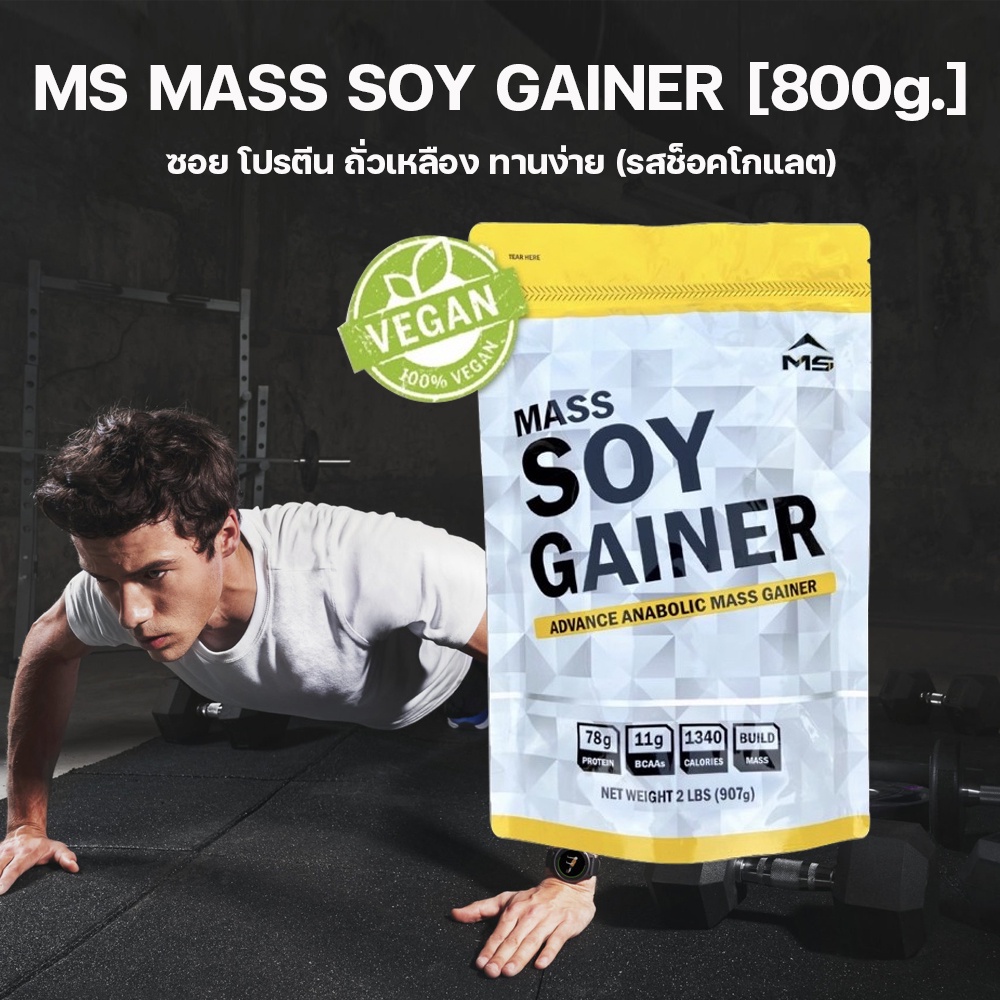 MS Whey SOY protein GAINER เวย์โปรตีนเพิ่มน้ำหนักและกล้ามเนื้อ บรรจุ ...
