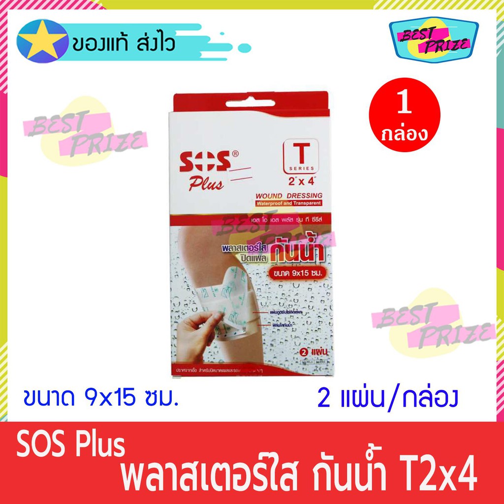 (จำนวน 1 กล่อง) SOS Plus T Serirs 2 x 4 (บรรจุ 2 แผ่น/กล่อง) เอสโอเอส ...