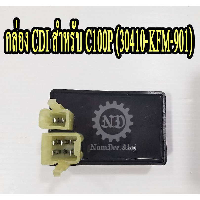 *+HONDA แท้ศูนย์ กล่อง CDI สำหรับ C100P (30410-KFM-901) *สินค้าซื้อแล้ว ...