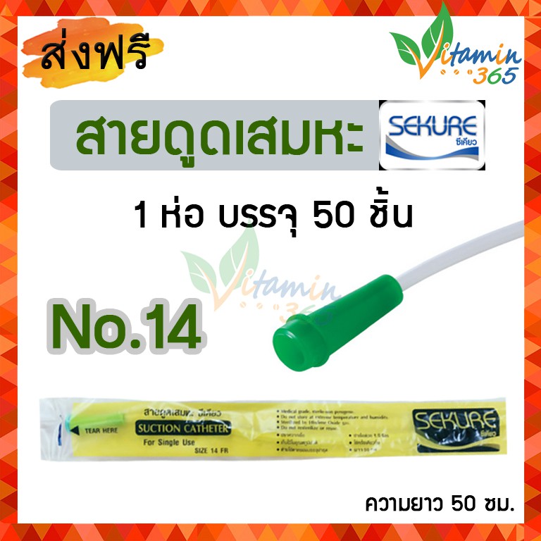 (เบอร์ 14) SEKURE สายดูดเสมหะ Suction Catheter ห่อบรรจุ 50 เส้น ...