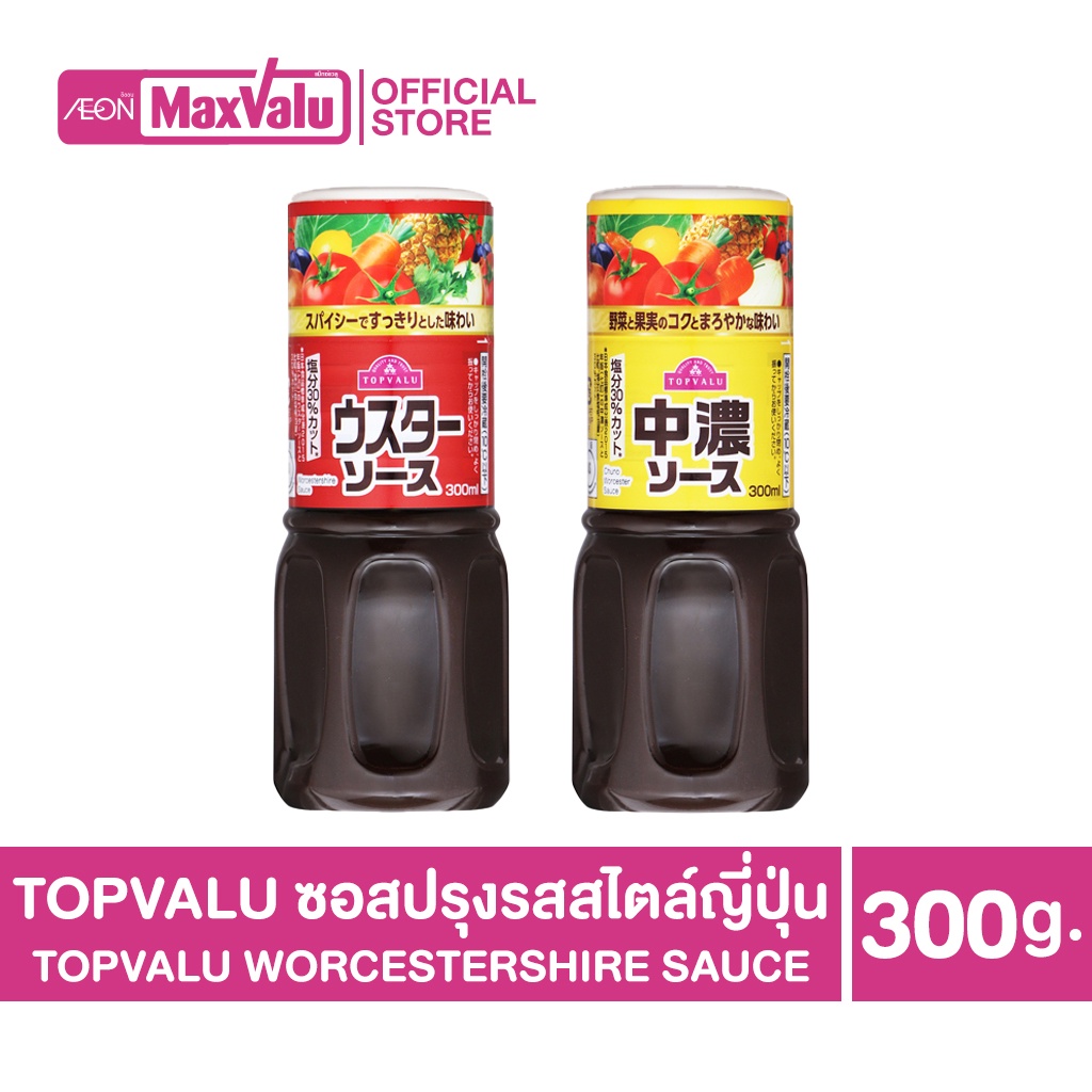 TOPVALU Worcestershire sauce วูสเตอร์ซอส ซอสปรุงรสสไตล์ญี่ปุ่น 2 ชนิด (ชูโนซอส และวูสเตอร์ซอส ...