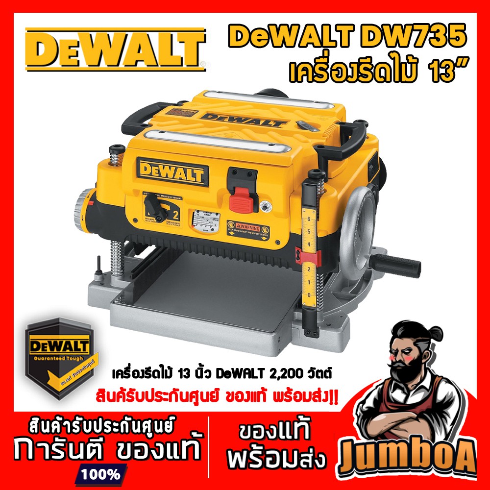 DEWALT DW735 เครื่องรีดไม้ แท่นไส้ไม้ 1800W รุ่นใหม่ รุ่นงานหนัก ของแท้ ...