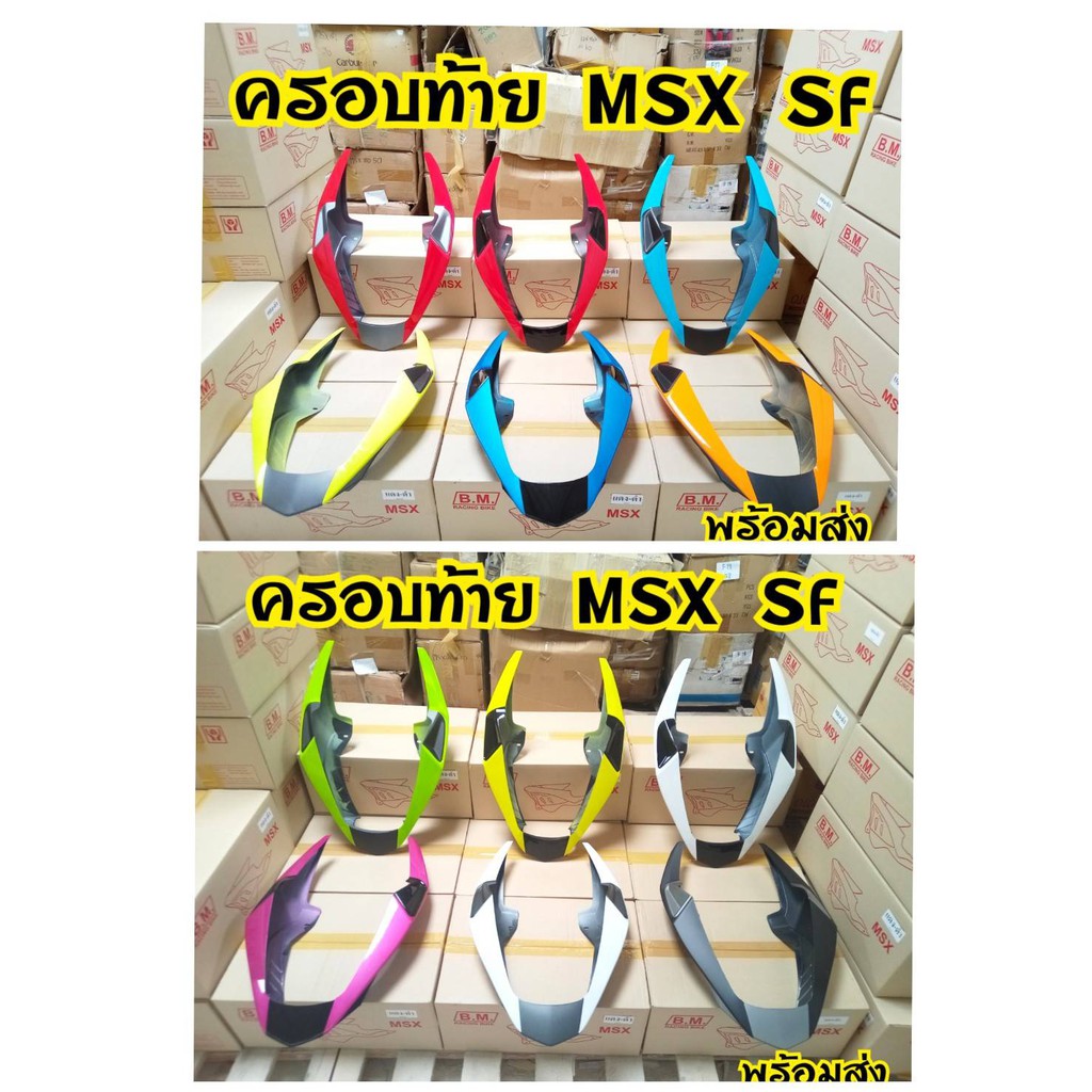 ท้ายเบาะ ครอบท้าย MSX SF ทรงสปอร์ตจากโรงงาน | Shopee Thailand
