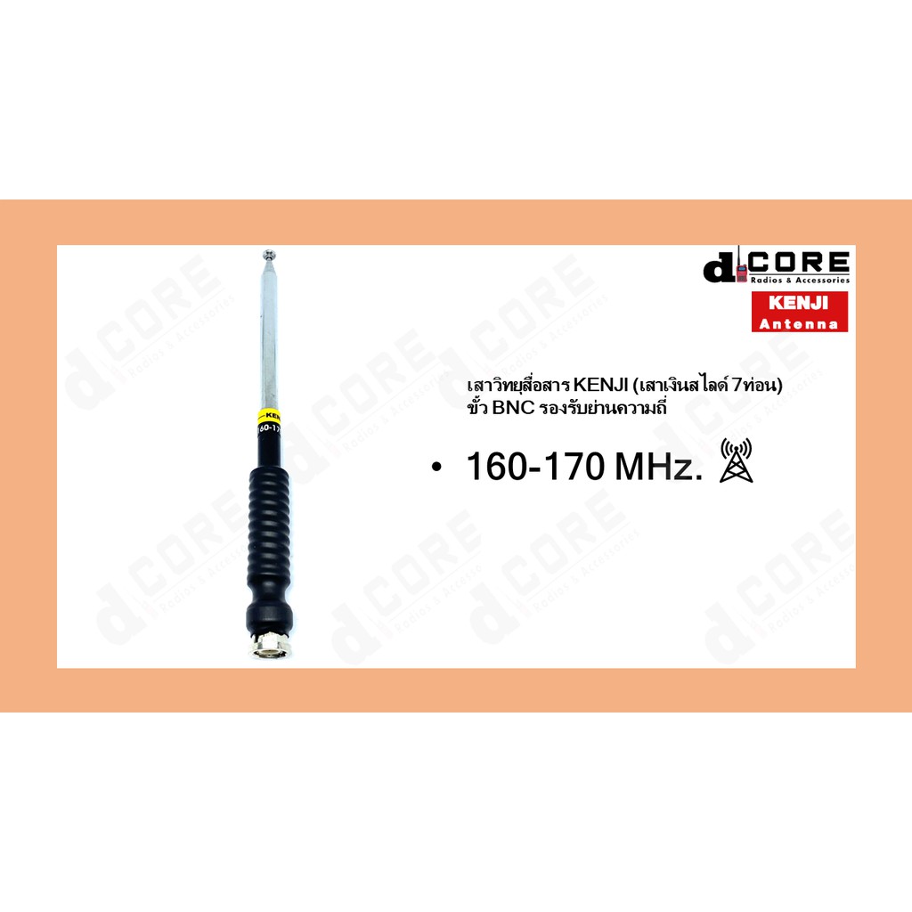 เสาวิทยุสื่อสาร KENJI สไลด์ 7 ท่อน (เงิน) ขั้ว BNC ย่าน 160-170MHz. | Shopee Thailand