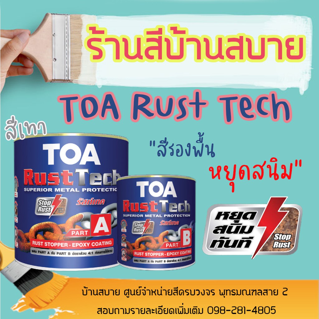 TOA รัสท์เทค Rust Tech สีรองพื้นกันสนิม หยุดสนิม ระบบอีพ็อกซี่ 2 ส่วน ...