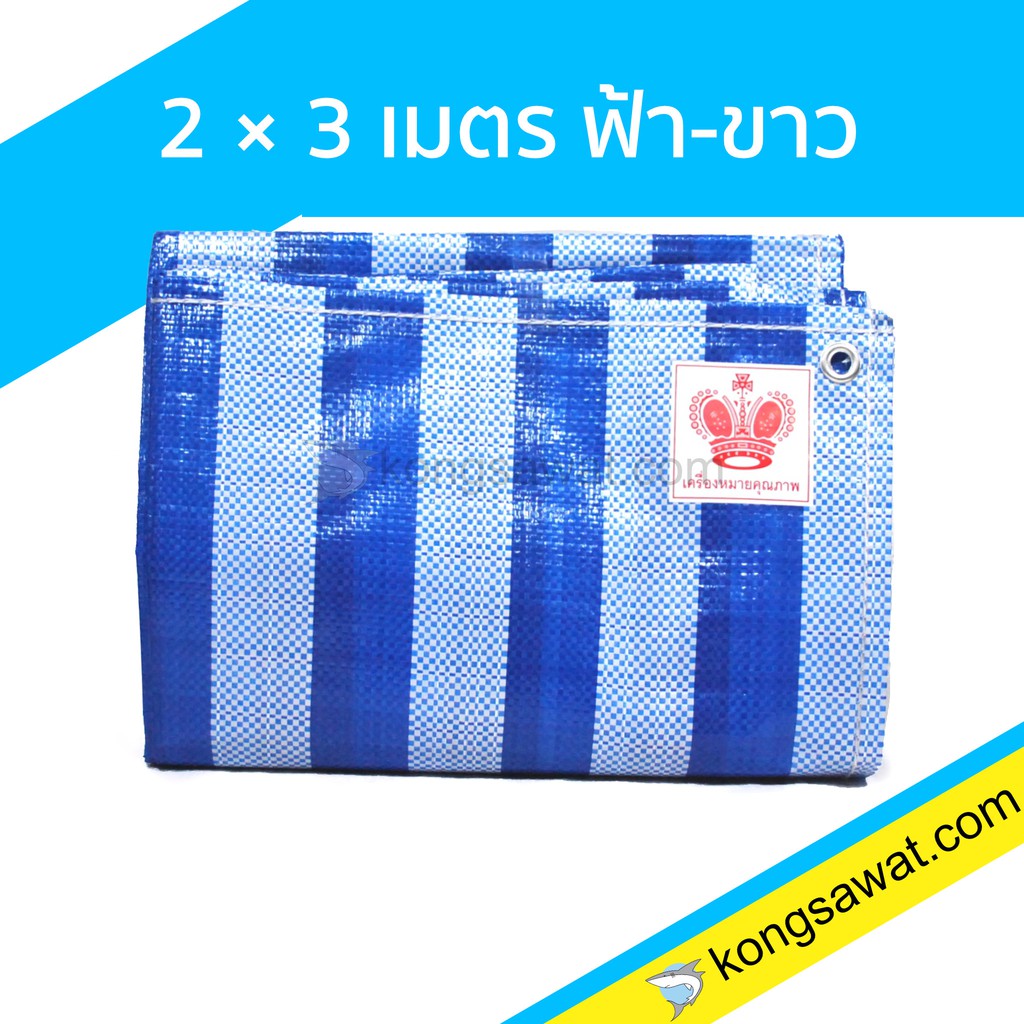ผ้าฟาง ผ้าใบเคลือบ กันแดด 2×3 เมตร ลายฟ้า-ขาว (มีตาไก่) Bluesheet | Shopee Thailand
