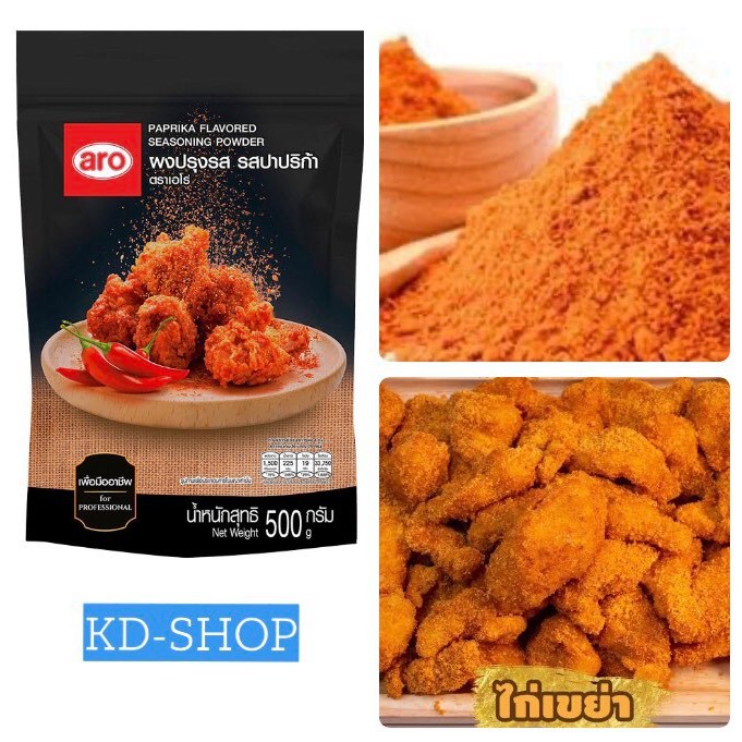 เอโร่ Aro ผงปรุงรส รสปาปริก้า Paprika Flavored Seasoning Powder ขนาด ...